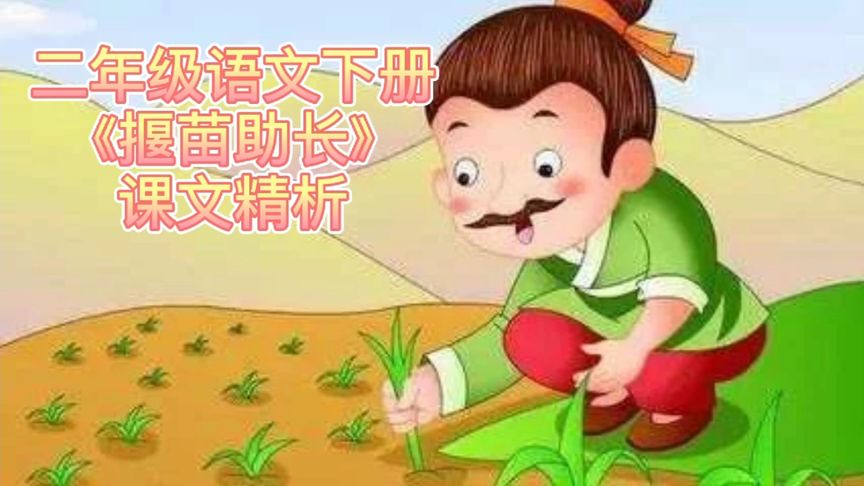 二年级语文下册第五单元《揠苗助长》课文精析