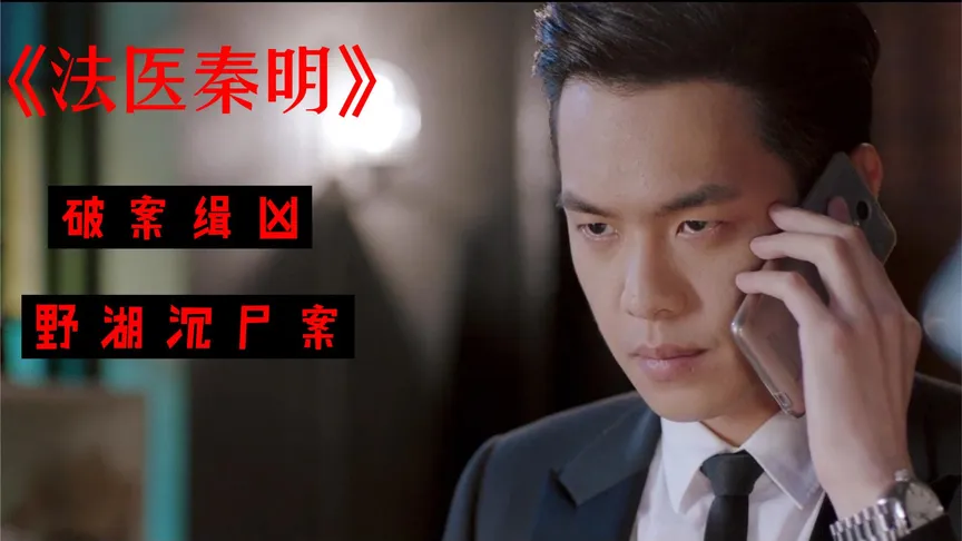 《法医秦明》国产悬疑天花板,第二案,掏空内脏,弃尸湖底!