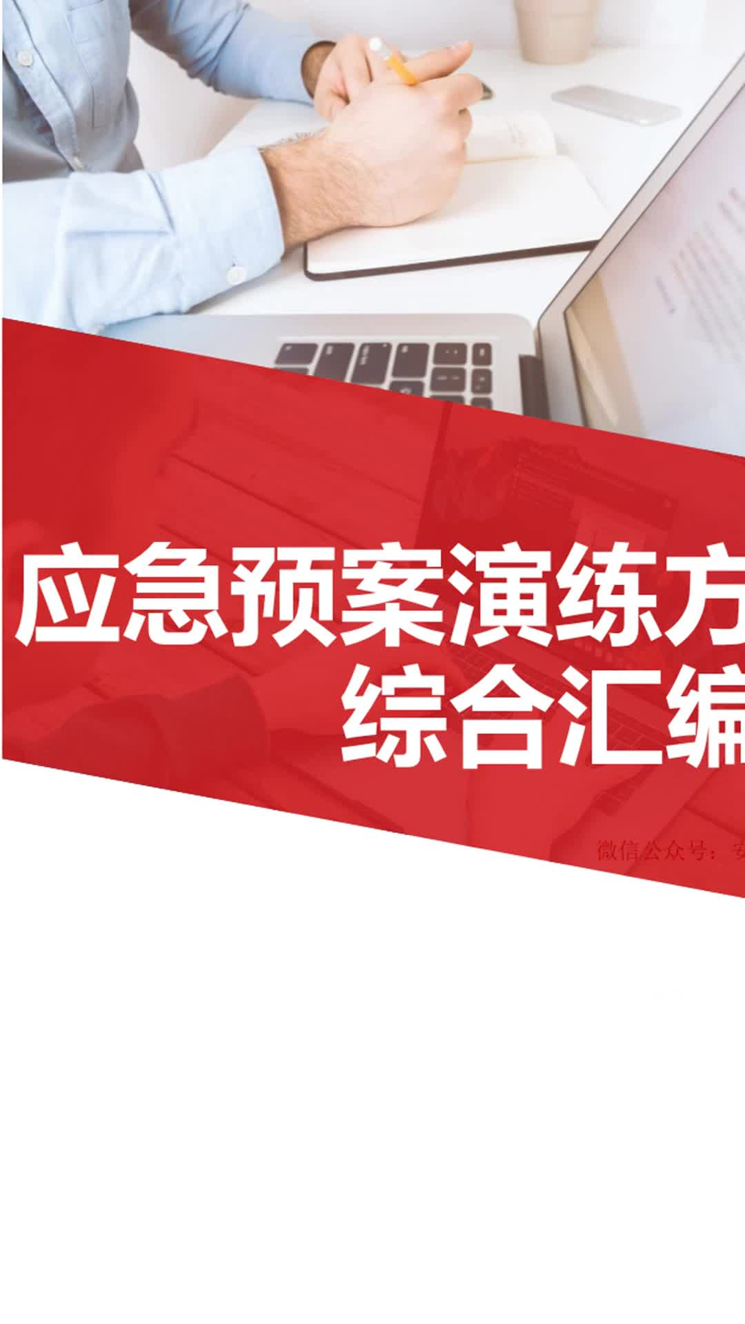 270页!2024应急预案演练方案综合汇编版