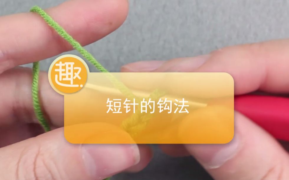 【钩针基础教程】短针的钩法