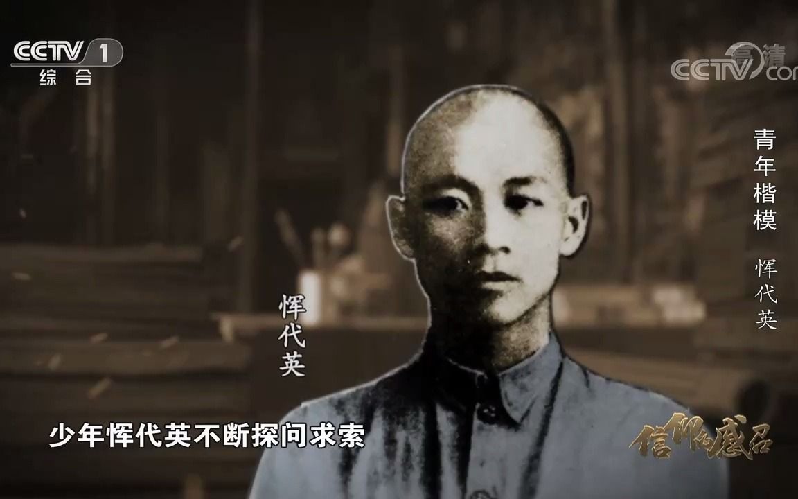 纪录片《信仰的感召——青年楷模恽代英》在央视综合频道播出-华中...