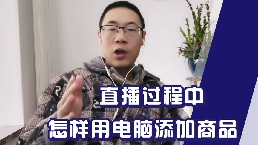 干货教程:怎样在抖音直播过程中,用电脑添加并讲解商品?