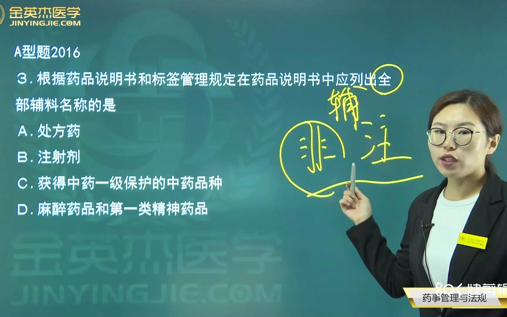 2021中药师 -药事管理与法规-第8-9章