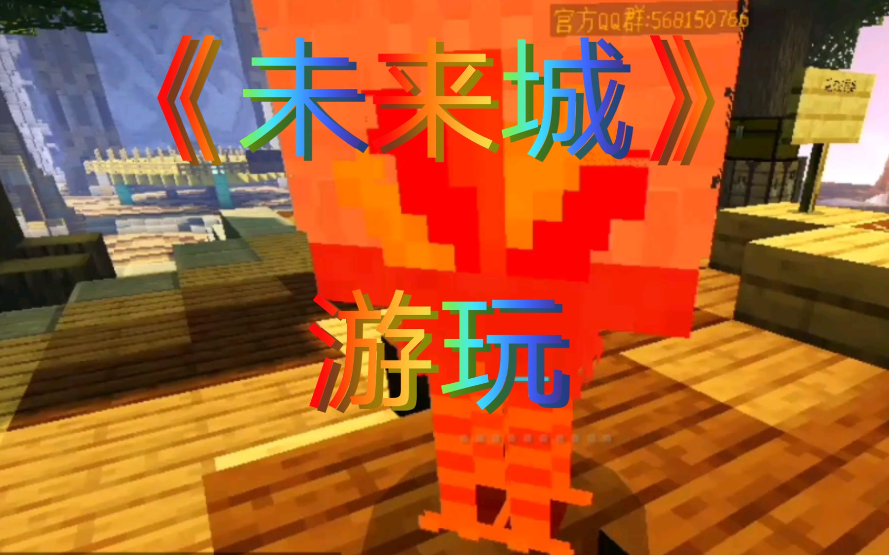 我的世界基岩版服务器《未来城》_我的世界生存实况