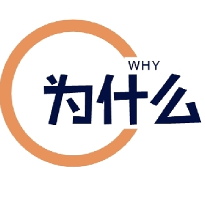 什么为什么科普 