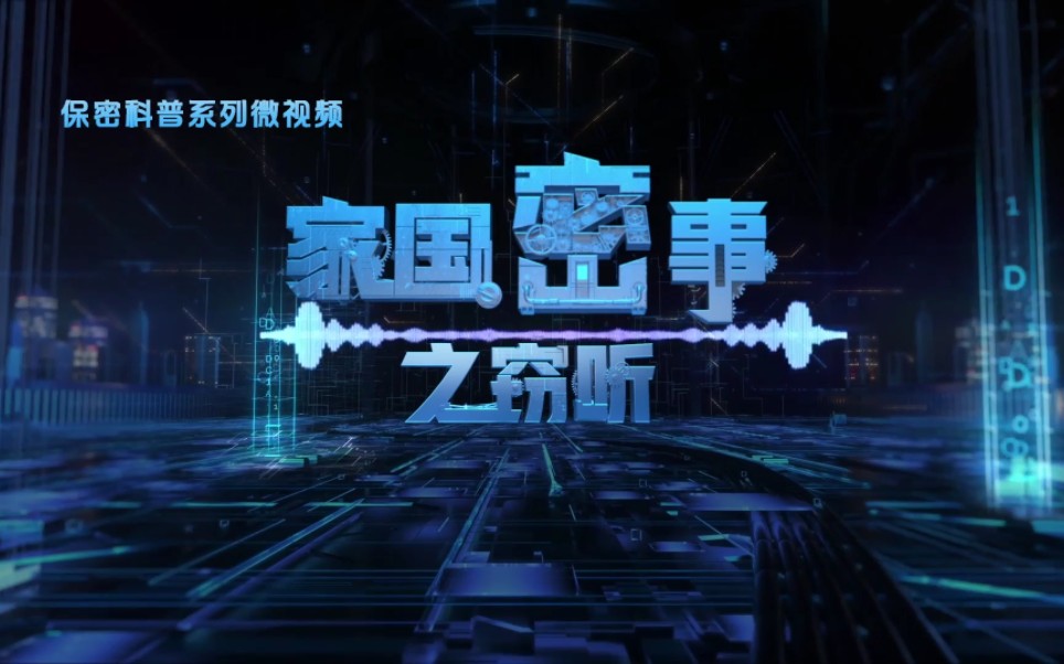 保密知识科普教育——手机窃听