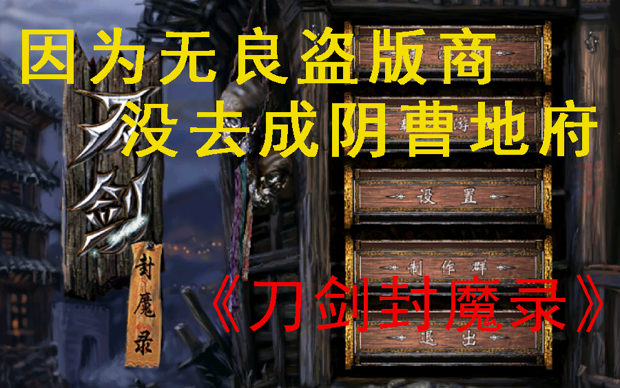 因为无良盗版厂商 童年没体验到阴曹地府 殿堂级国产ARPG游戏《...