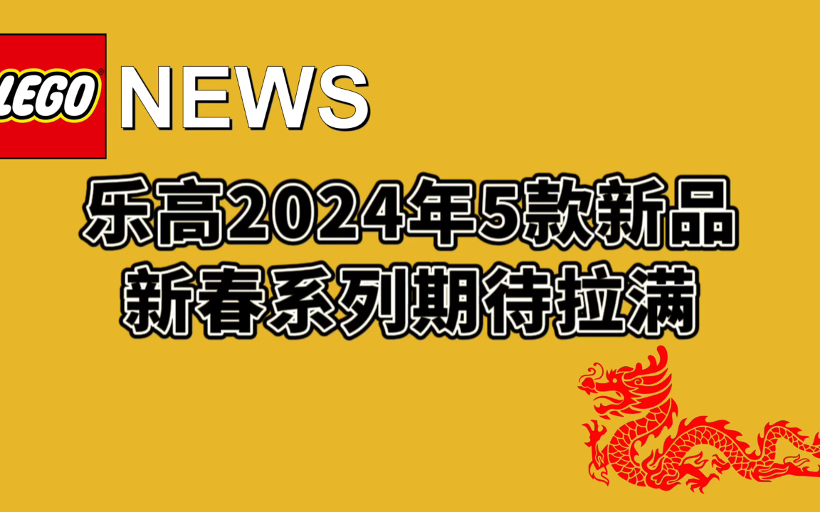 盘点5款乐高新春新品,这波期待值拉满!