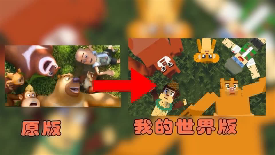 我在我的世界里加入了熊出没怪兽计划片头