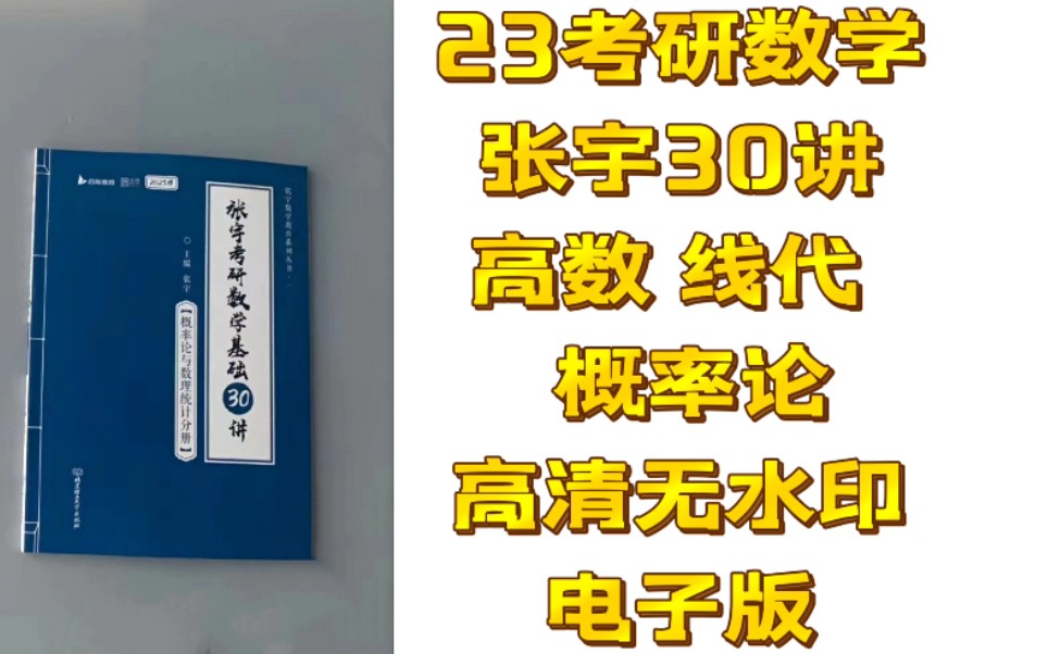 2023考研数学张宇基础30讲电子版 张宇高数 线代 概率论30讲高清无...