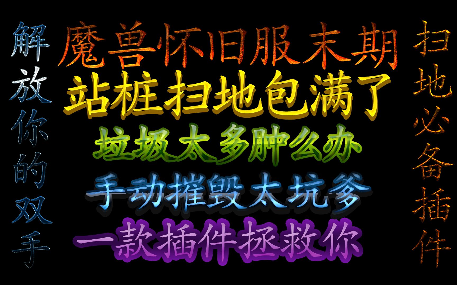 【魔兽怀旧服】一款插件 解决你扫地时包包被垃圾占满