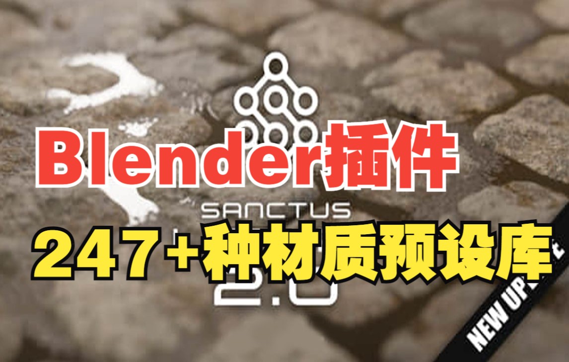 Blender插件,最新版247+种程序化材质预设库 Sanctus Library v2.00.2