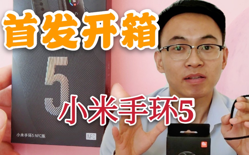 小伙开箱首发抢购小米手环5 NFC版,好多功能并没有难道宣传有误