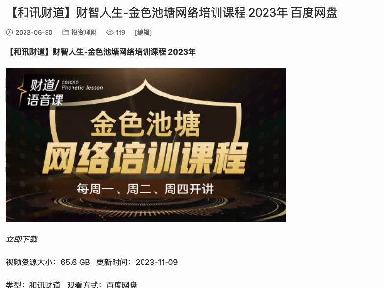 【和讯财道】财智人生-金色池塘网络培训课程 2023年 全集
