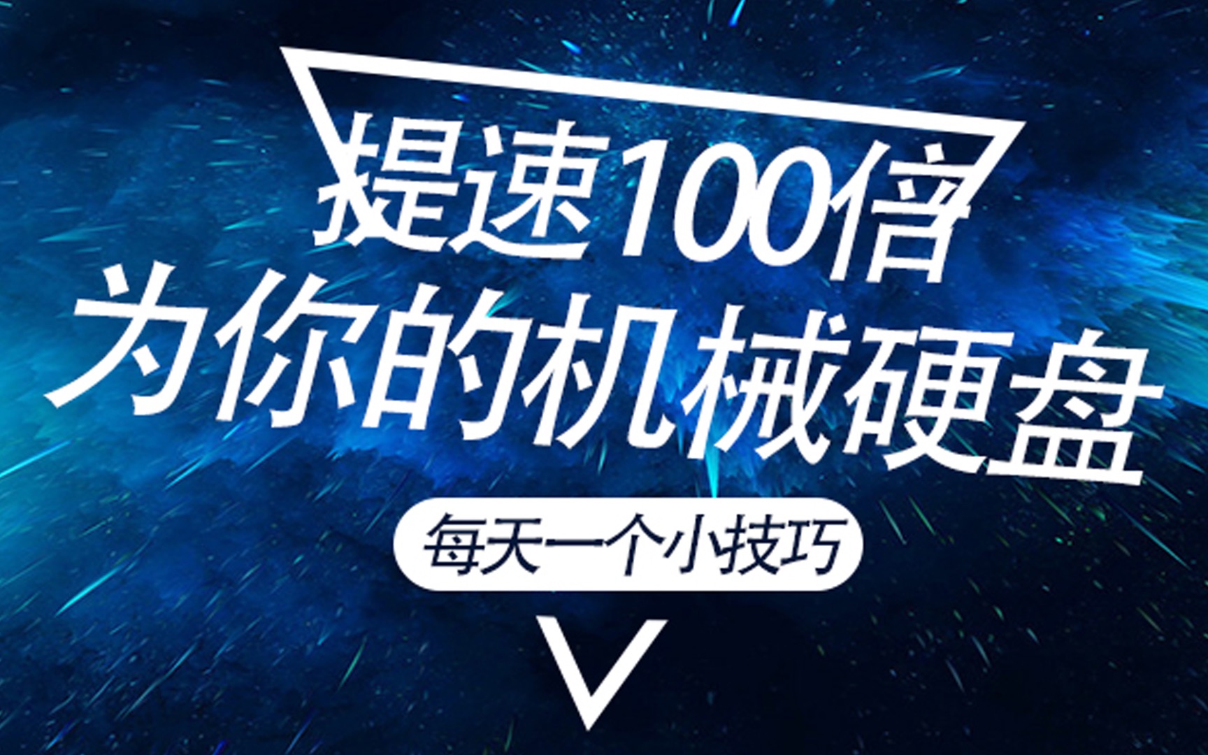 一个软件瞬间让你的老机械硬盘提速100倍