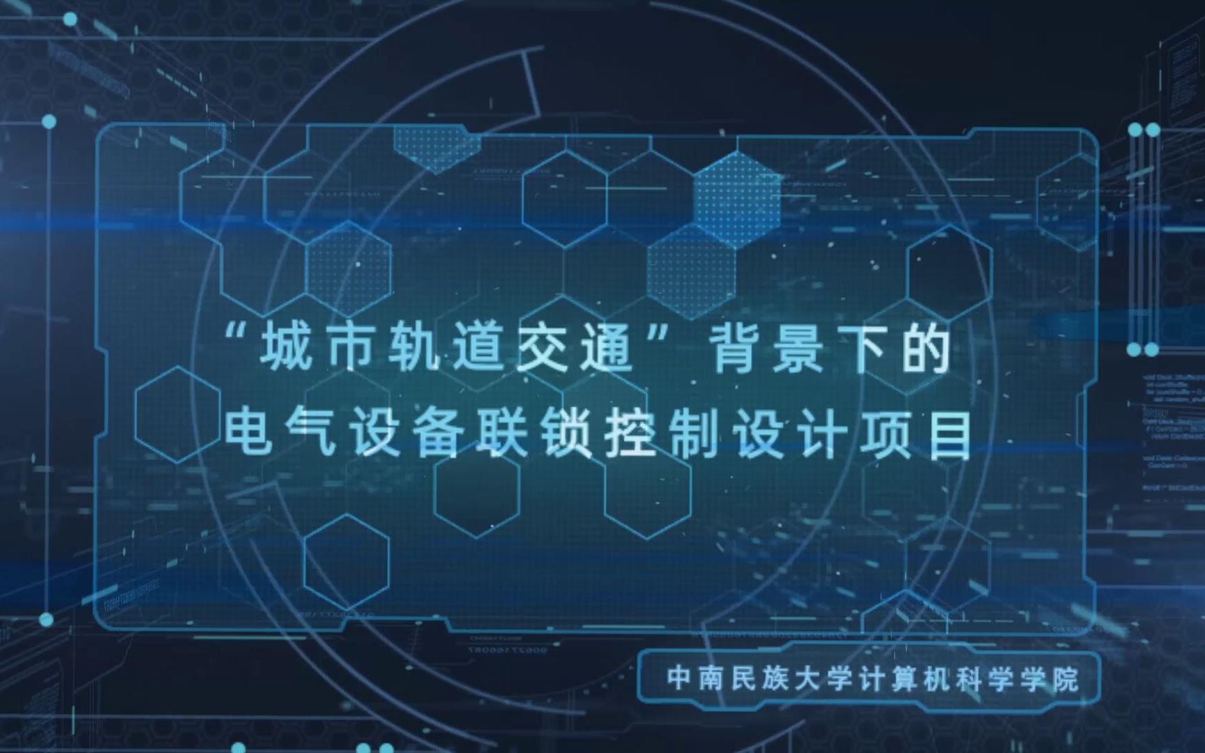 中南民族大学-“城市轨道交通”背景下电气设备联锁控制设计-教学...