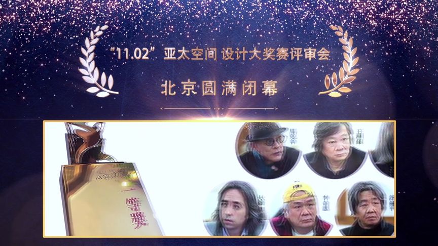 亚太空间设计大奖赛评审会在北京举办 封闭评审确保公平公正