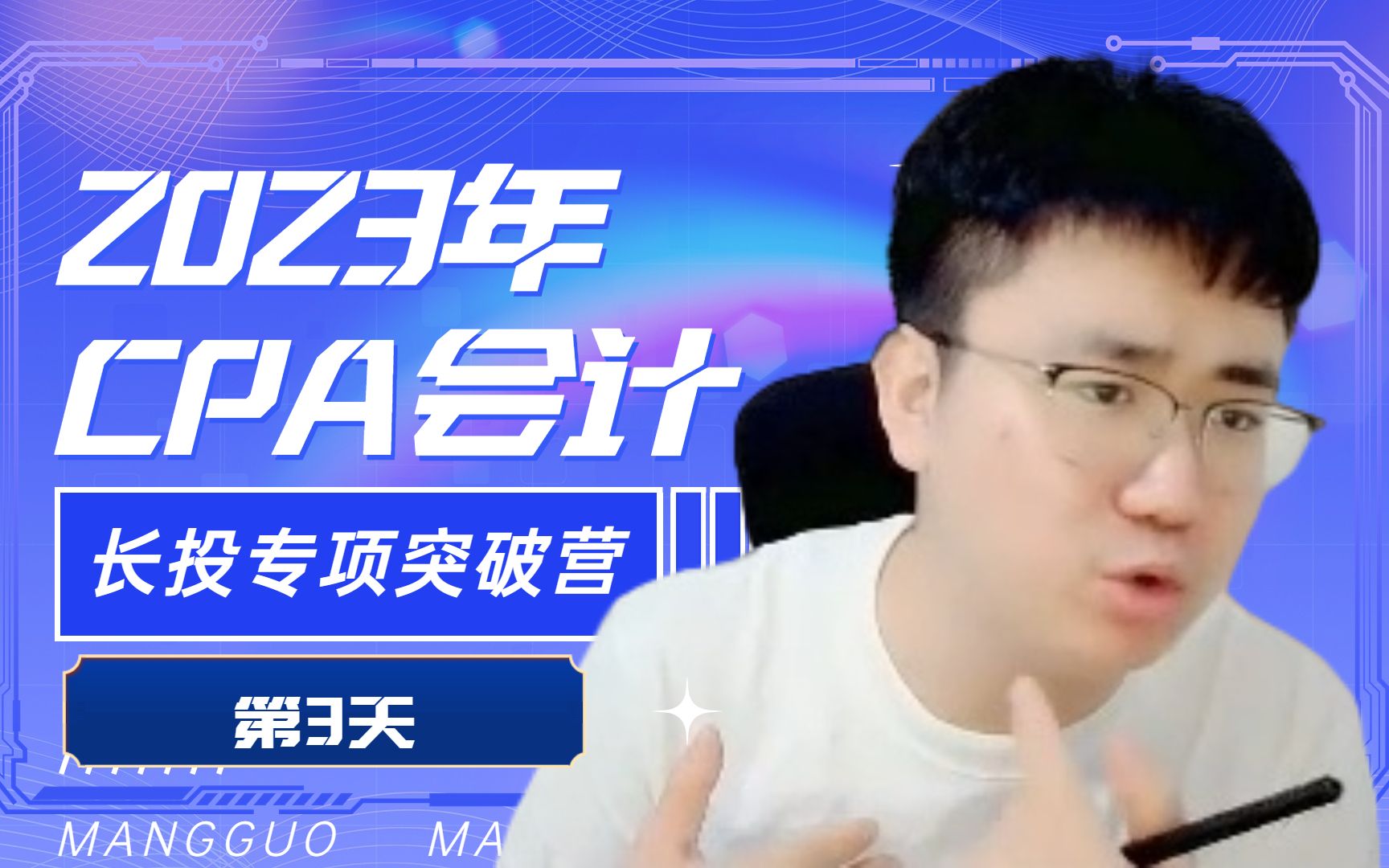 2023CPA会计|会计长投专项突破训练营|第三天|芒果教育|CPA备考攻略|