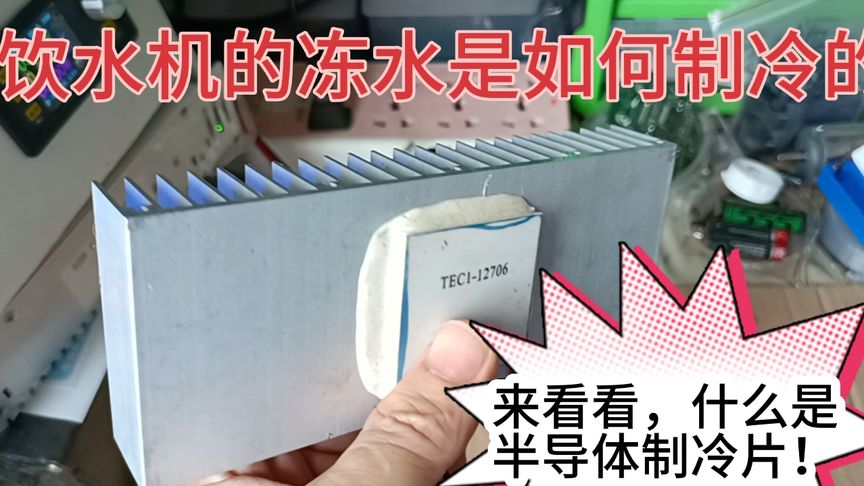 饮水机的冻水是如何制冷的？来看看，什么是半导体制冷片！