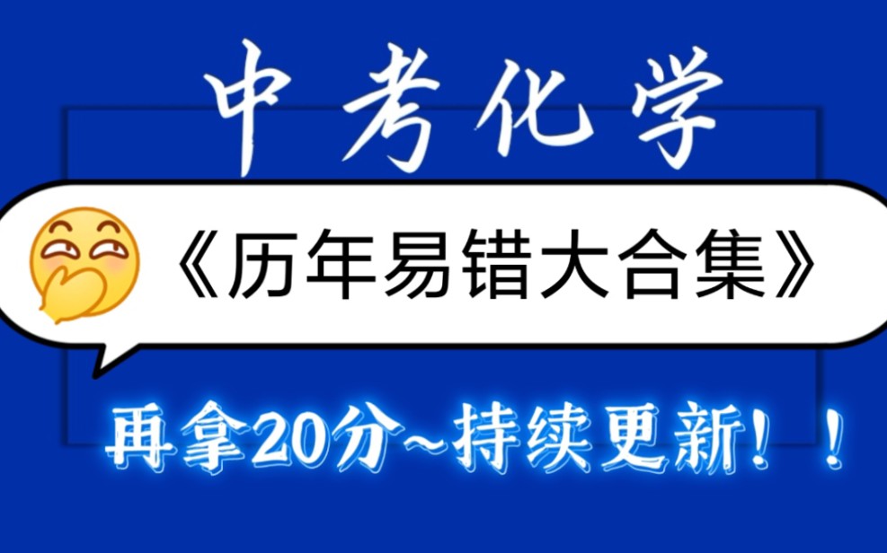 2022中考化学《必考易错题》大合集系列!最全总结~最后50天少走...