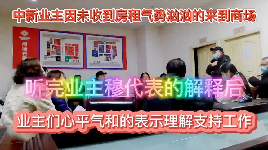 业主因未收到房租气势凶凶来讨说法,听业主代表是怎么解释的。