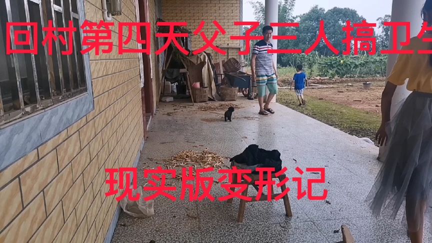 回家收庄稼第四天,父子三人搞卫生,好比现实版变形记,都忘了手