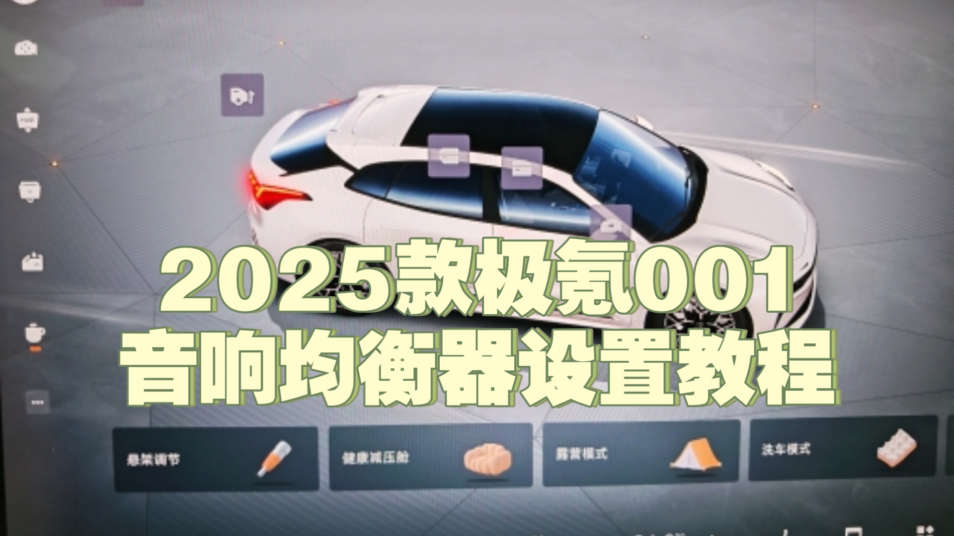 2025款极氪001音响均衡器设置教程【熊猫说车】