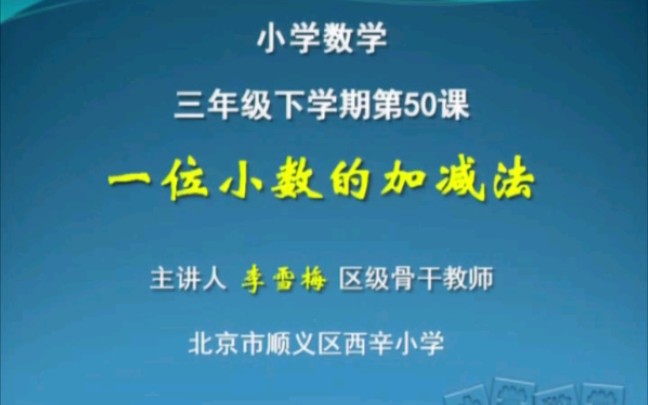 人教版小学数学三年级下 一位小数的加减法
