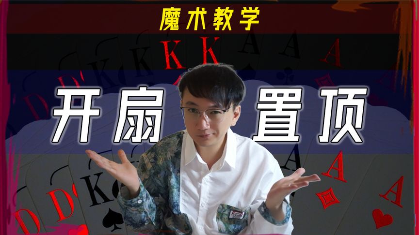 | 魔术教学 | 开扇置顶,必学魔术手法,纸牌魔术手法,无道具