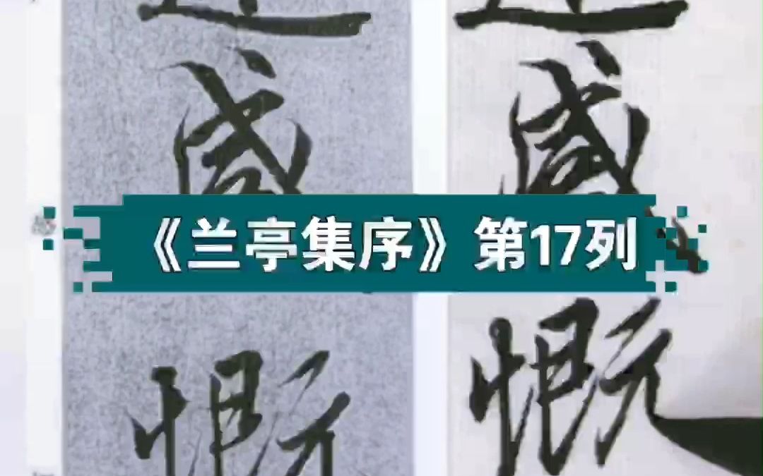 王羲之《兰亭集序》临摹视频第17列:随事迁感慨系之矣向之所