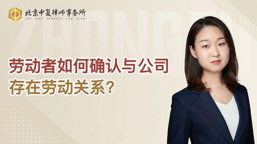 劳动者如何确认与公司存在劳动关系?