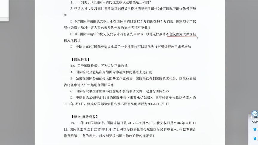 专利法考试精选600题-专题 29 专利合作条约及国际申请程序11-15