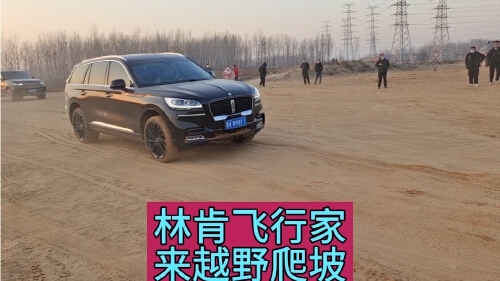 林肯飞行家来越野爬坡了,这表现你感觉怎么样?