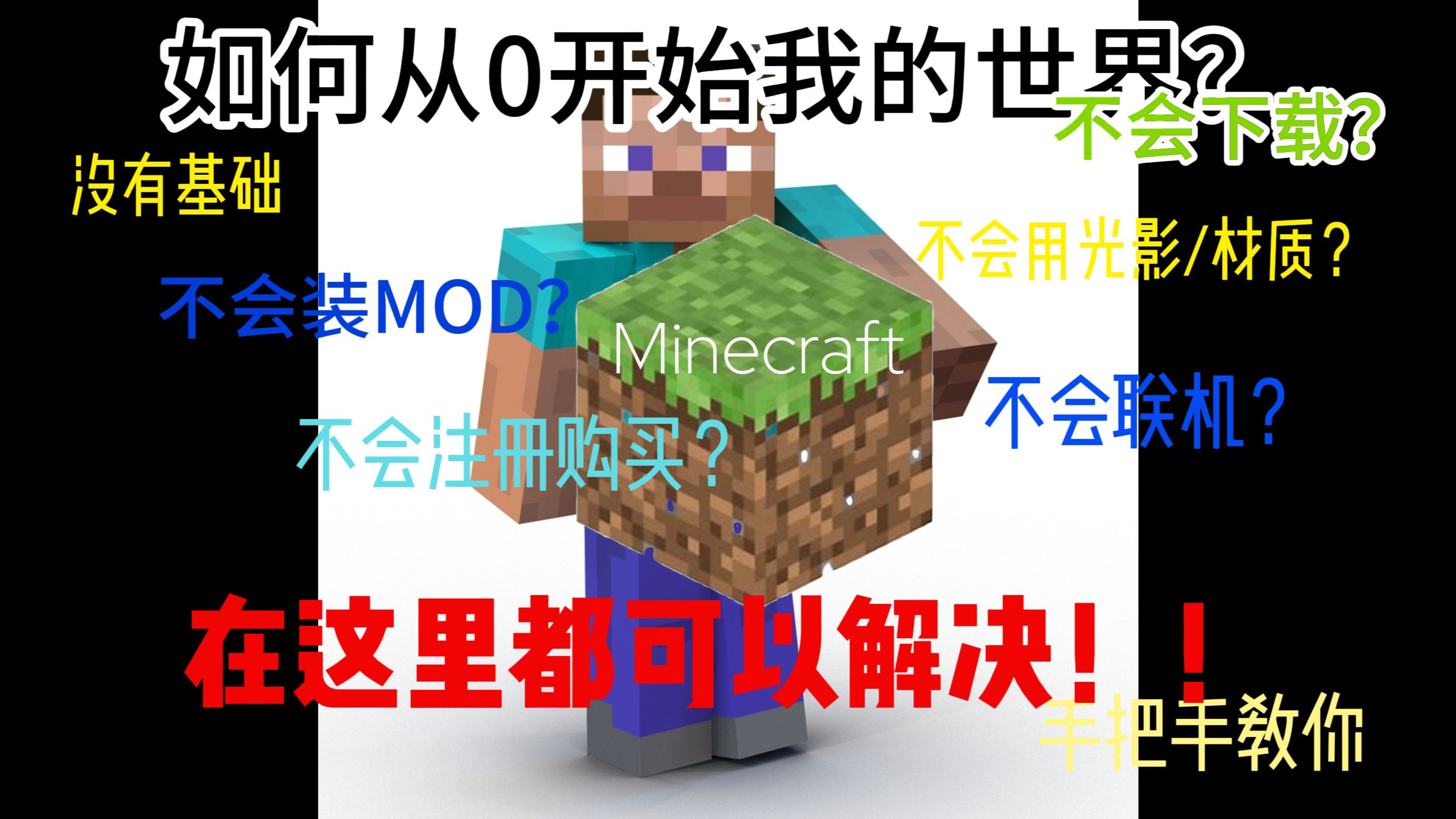 如何从0开始我的世界?看完本期视频你会有一个完美的答案!_单机游戏...