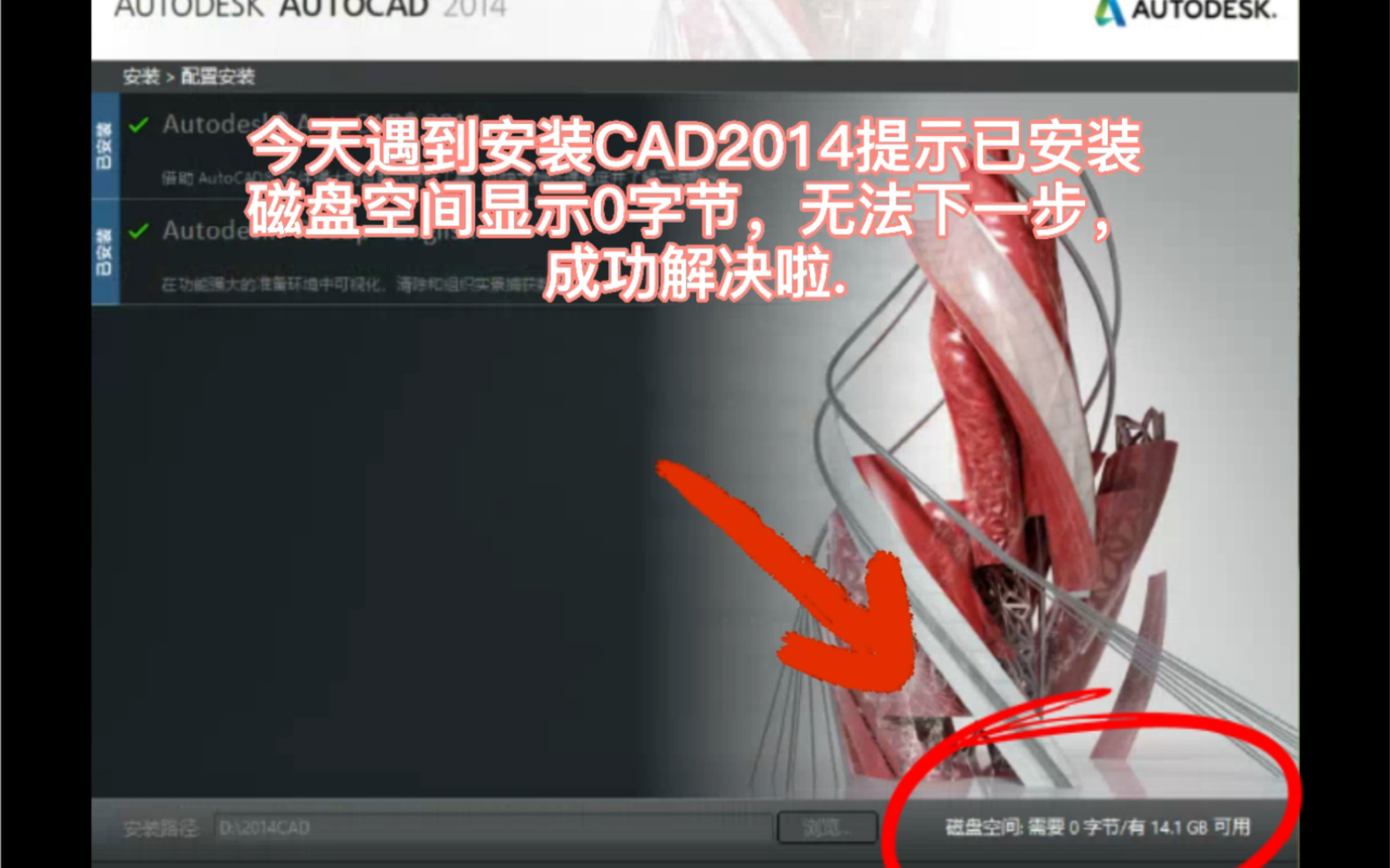 今天遇到安装CAD2014提示已安装磁盘空间显示0字节,无法下一步,...