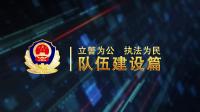 公安警察工作纪实汇报宣传片AE制作片头摄影摄像项目进程跟拍剪辑