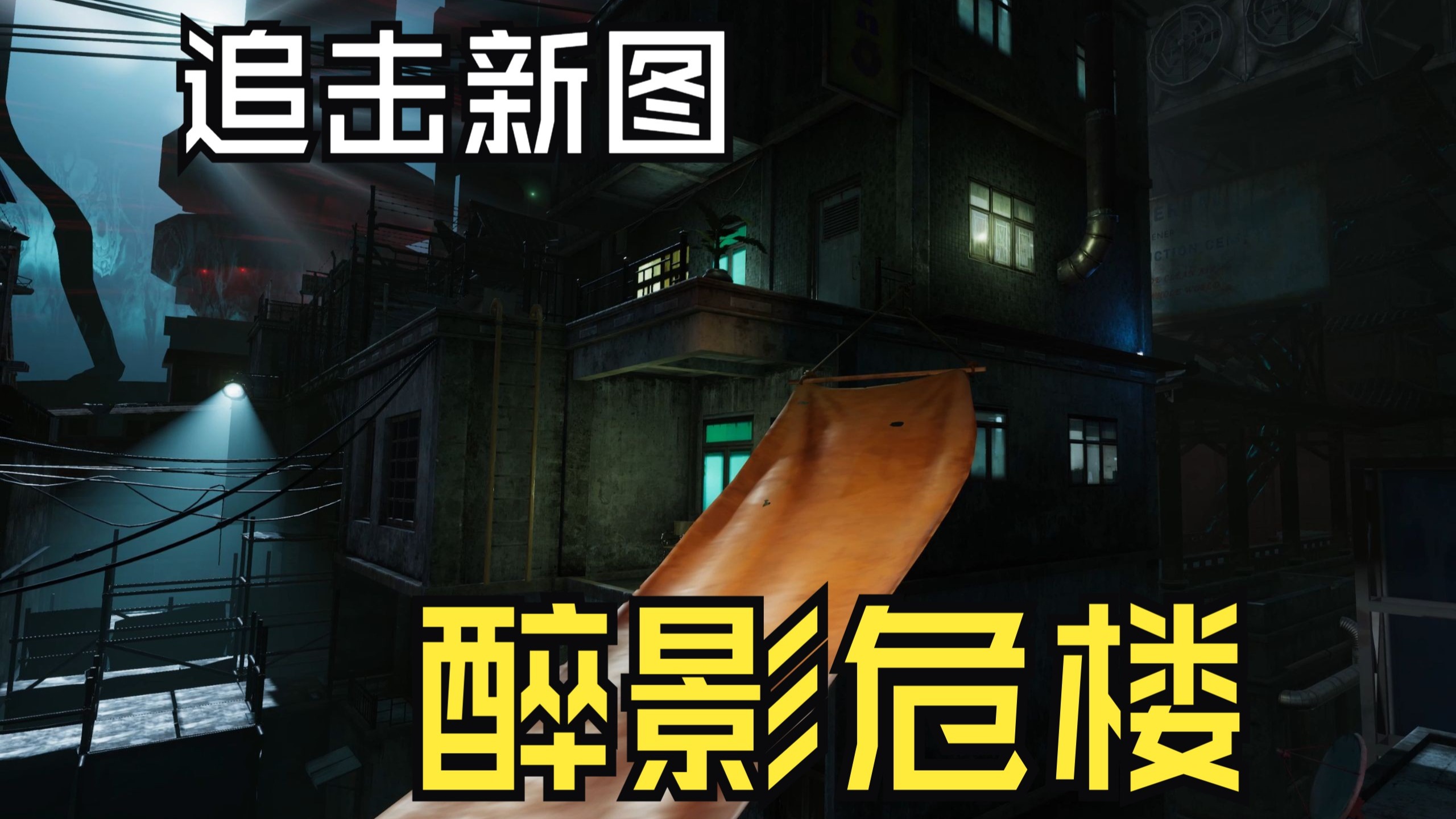 变异追击新图—醉影危楼 场景纯享版【生死狙击2】_哔哩哔哩bilibili_...