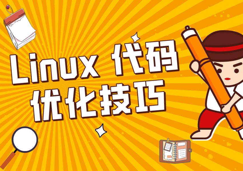 Linux调试技巧:Linux内核驱动代码的优化武功秘籍