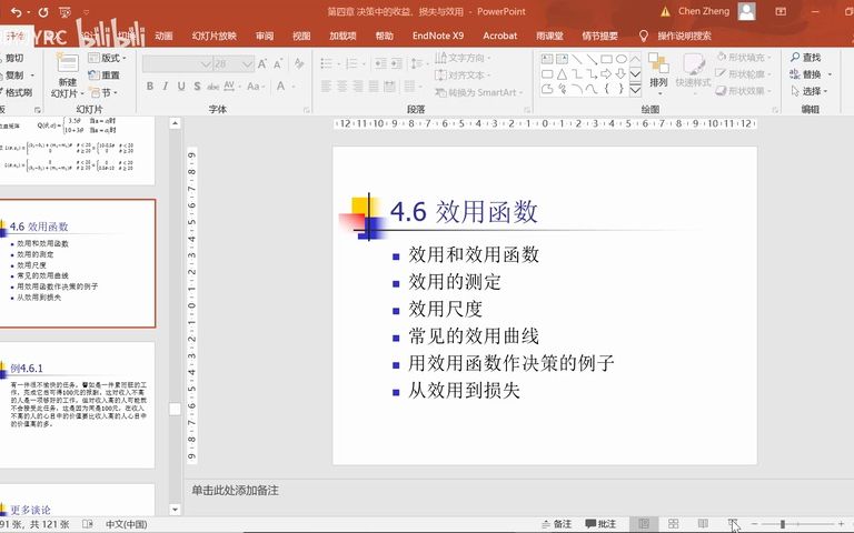 贝叶斯统计(郑晨) - 15.4.6 效用函数(1)