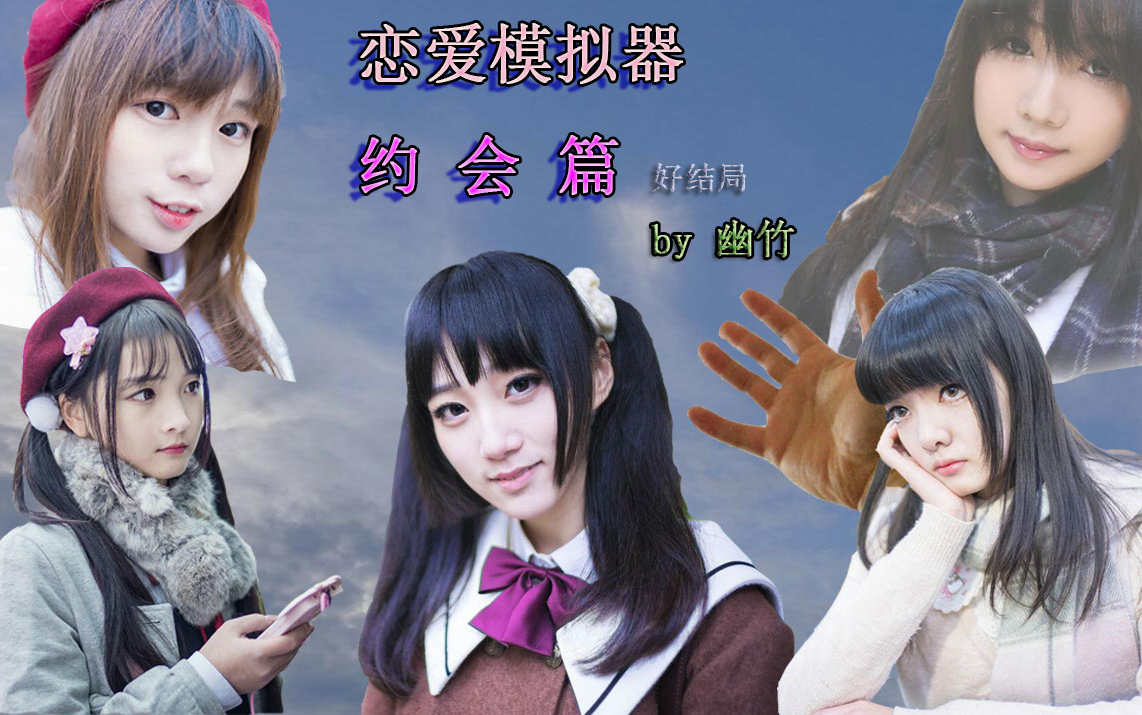 恋爱模拟器 约会篇 好结局攻略【内有放飞自我的配音慎入!】