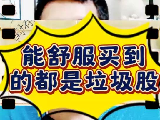 能舒服买到的都是垃圾股票。