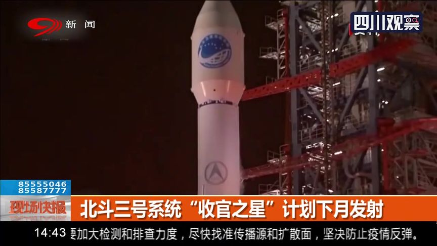 北斗三号系统“收官之星”计划下月发射