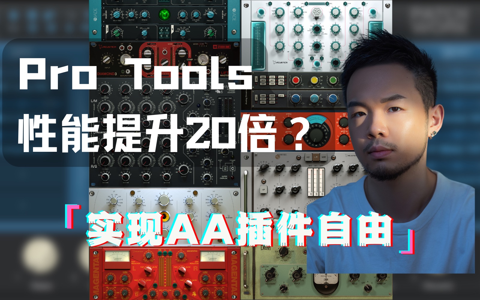 从此AA插件随便用!Pro Tools性能翻倍提升!M1Max电脑原生运行Pro ...