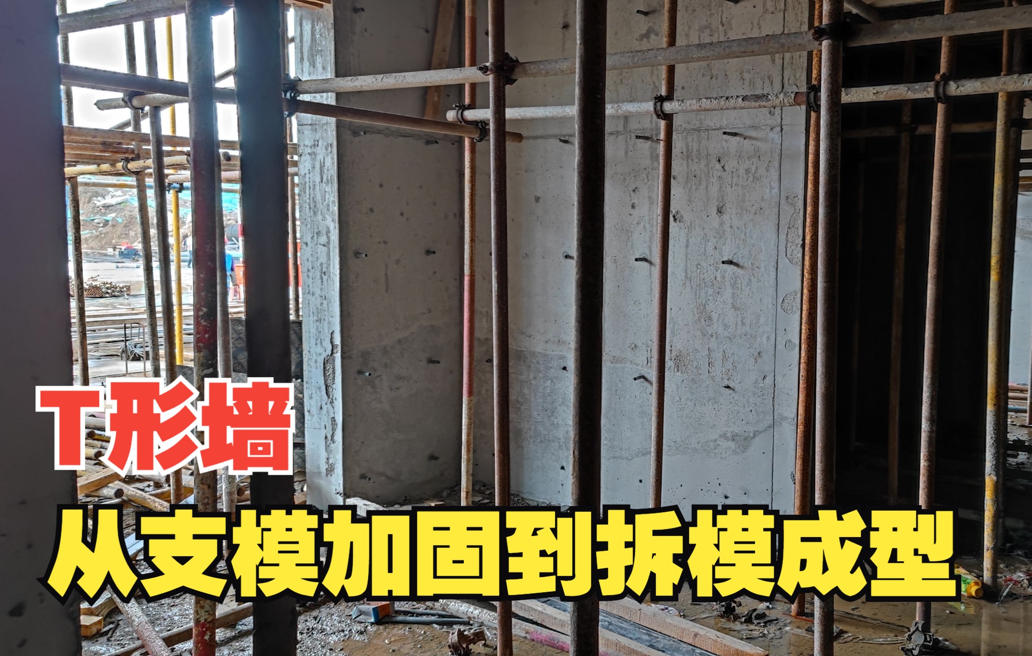 30秒看完剪力墙从支模加固到脱模成型,捷安新型剪力墙钢支撑使用全...
