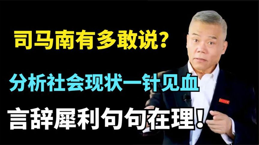 司马南有多敢说,分析社会现状一针见血,言辞犀利句句在理