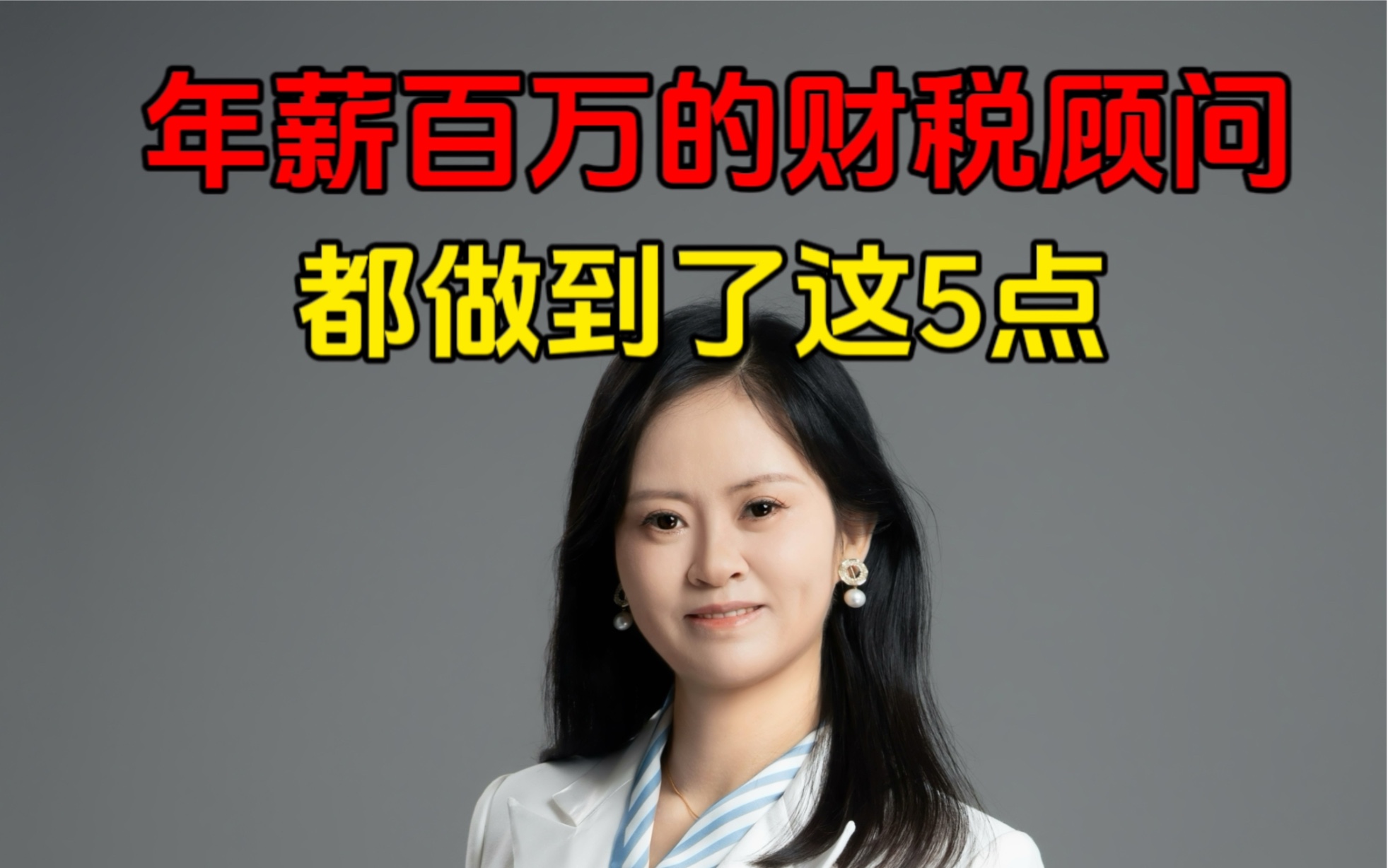 会计胆子越大,机会越多!年薪百万的财税顾问都做到了这5点!