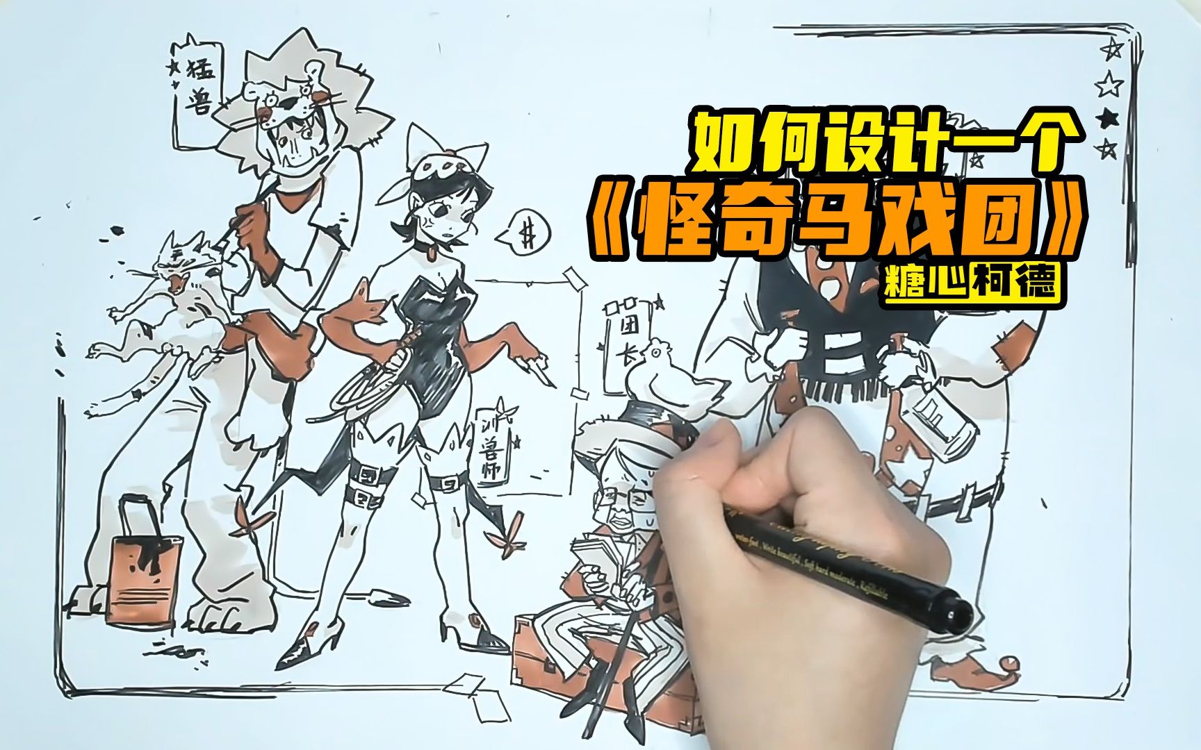 『动漫手绘』如何设计一个《怪奇马戏团》?【动漫人设教程】|动画...