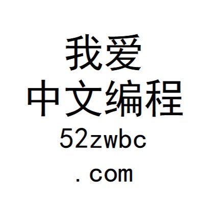 52中文编程 