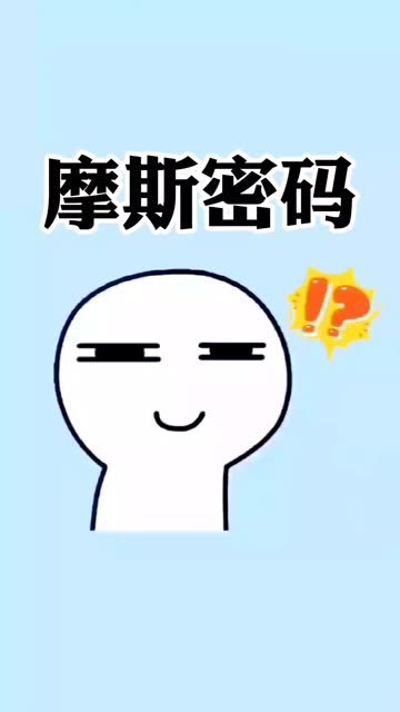 叫你三十秒学会摩斯密码,赶紧码住