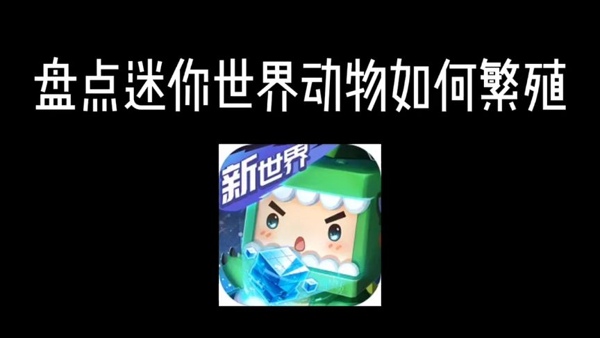 迷你世界:盘点迷你世界动物如何繁殖!